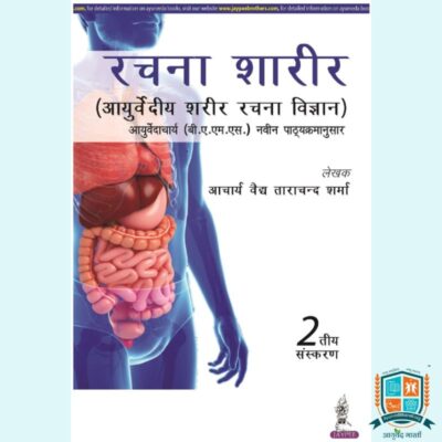 Textbook of Rachana Sharir (Volume 1 & 2)- English Dr. Pratibha Shimpi
